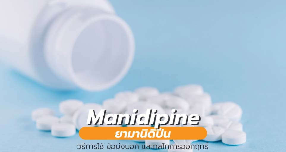 ยา Manidipine (มานิดิปีน) – ข้อมูล ข้อบ่งใช้ ผลข้างเคียง – Chulalak ...
