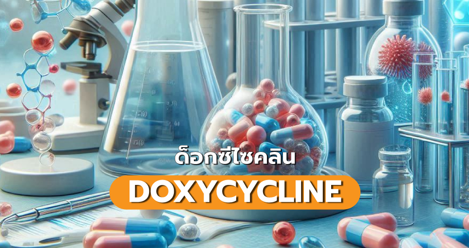 ยา Doxycycline ข้อมูล กลไกการออกฤทธิ์ ผลข้างเคียง และข้อควรระวัง ...