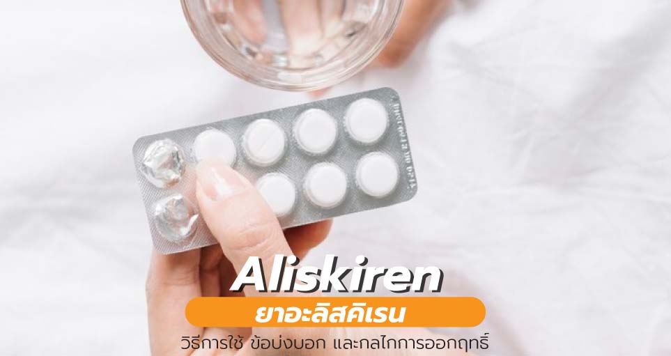 ยา Aliskiren (อะลิสคิเรน) – ข้อมูล ข้อบ่งใช้ ผลข้างเคียง – Chulalak ...