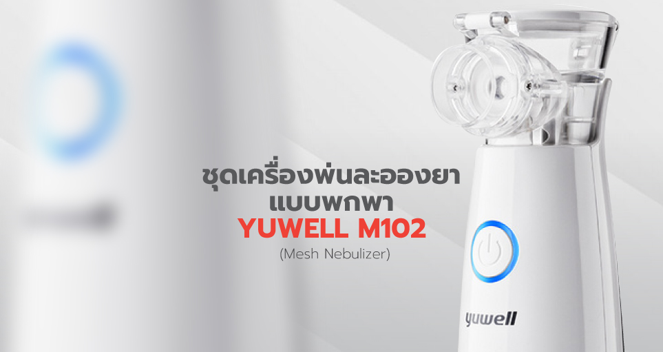 ชุดเครื่องพ่นละอองยาแบบพกพา YUWELL เครื่องพ่นยา M102 (Mesh Nebulizer ...