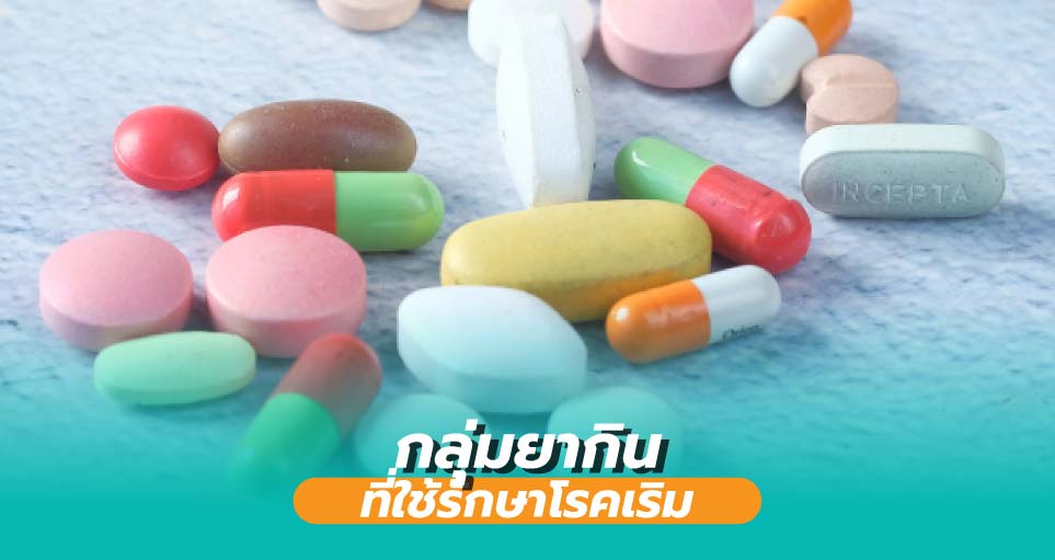 กลุ่มยากินที่ใช้รักษาโรคเริม – Chulalak Pharmacy