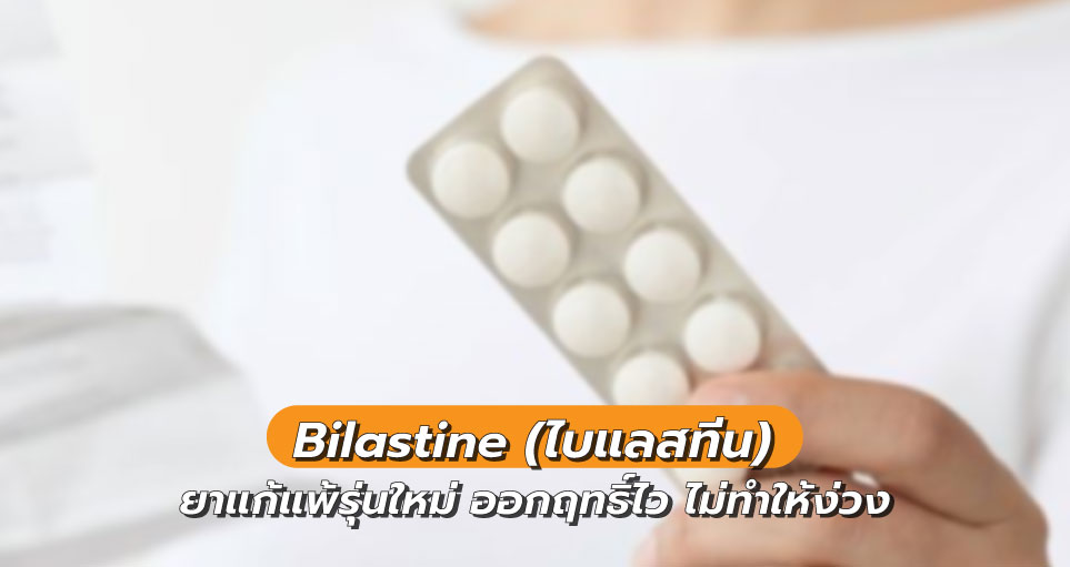ยาแก้แพ้ Cetirizine (เซทิริซีน) ใช้อย่างไร – Chulalak Pharmacy