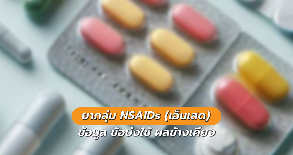 ยากลุ่ม NSAIDs (เอ็นเสด) – ข้อมูล ข้อบ่งใช้ ผลข้างเคียง – Chulalak Pharmacy