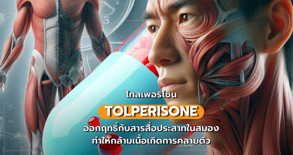 ยา Tolperisone (โทลเพอริโซน) ข้อมูล ข้อบ่งใช้ ผลข้างเคียง – Chulalak ...