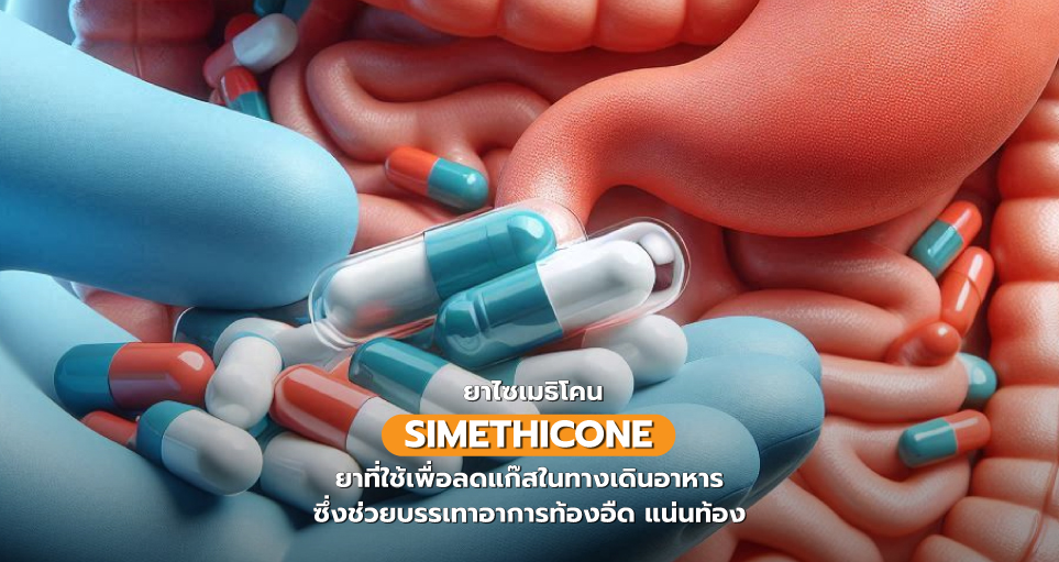 ยา Simethicone (ไซเมธิโคน) ข้อมูล ข้อบ่งใช้ ผลข้างเคียง – Chulalak Pharmacy