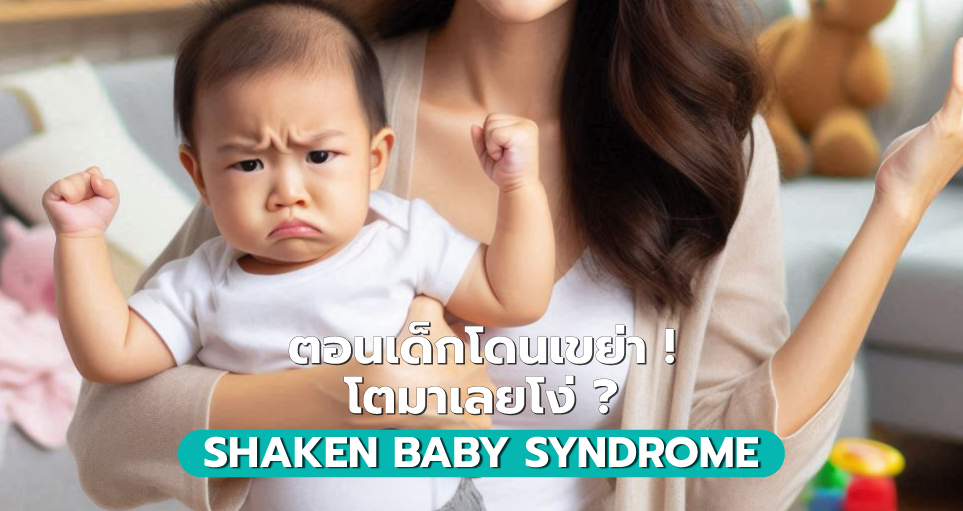 ตอนเด็กโดนเขย่าแรง โตมาเลยโง่ เป็นได้จริงหรือ Shaken Baby Syndrome ...