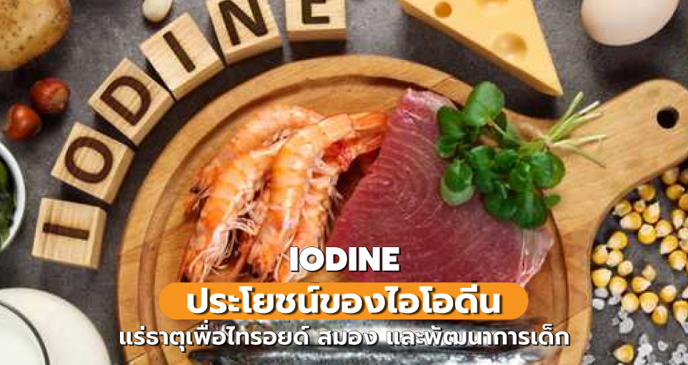 ประโยชน์ของไอโอดีน (Iodine) ที่สำคัญต่อร่างกาย: แร่ธาตุเพื่อไทรอยด์ ...