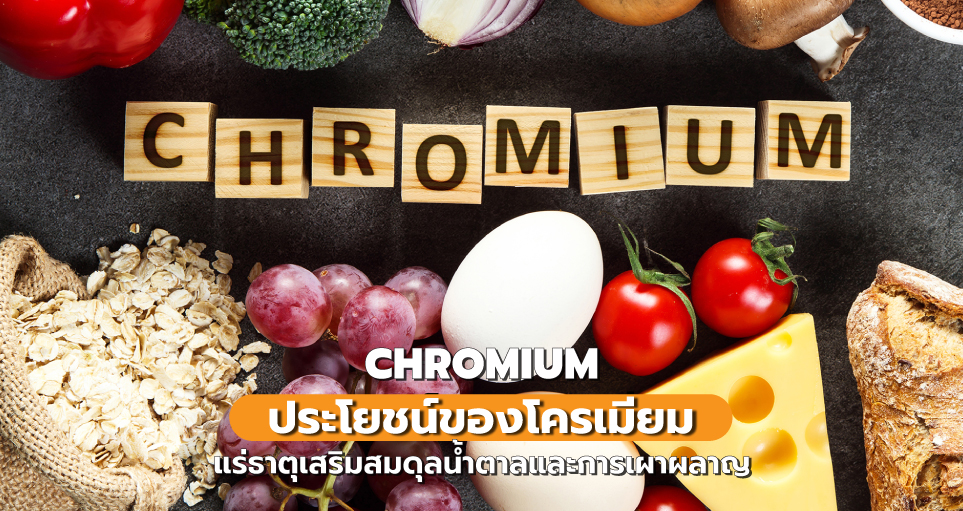 ประโยชน์ของโครเมียม (Chromium) ที่สำคัญต่อร่างกาย: แร่ธาตุเสริมสมดุล ...
