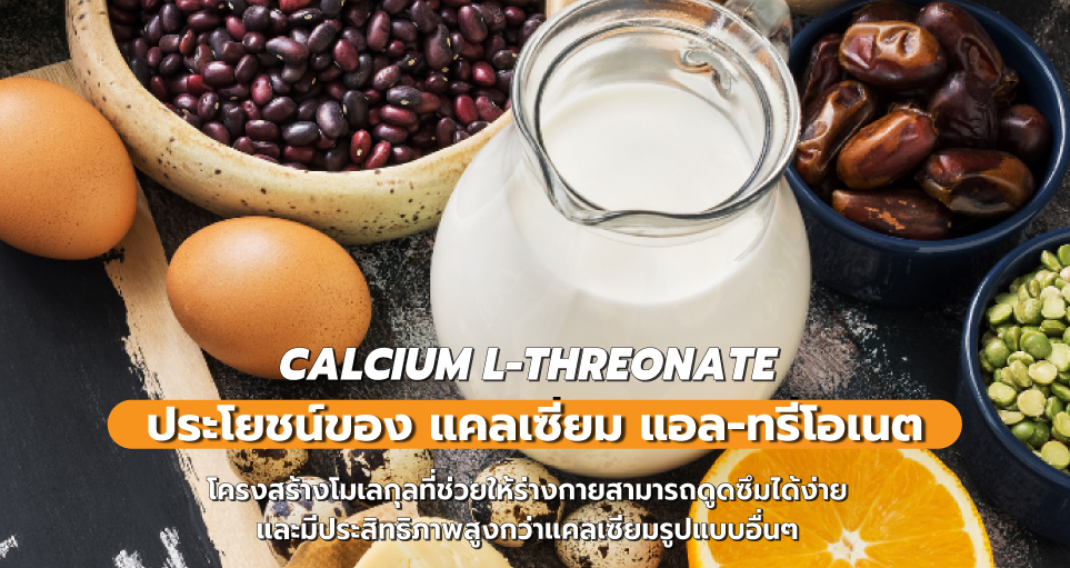 Calcium L-Threonate (แคลเซียม แอล-ทรีโอเนต): แคลเซียมดูดซึมง่าย ...