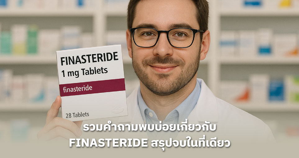 รวมคำถามพบบ่อยเกี่ยวกับ Finasteride: สรุปจบในที่เดียว – Chulalak Pharmacy