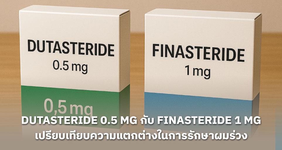 Dutasteride 0.5 mg กับ Finasteride 1 mg: เปรียบเทียบความแตกต่างในการ ...
