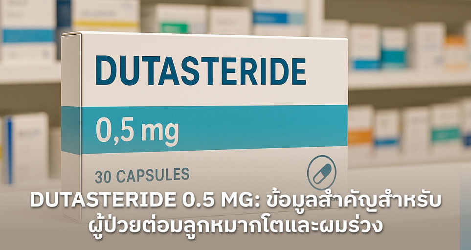 Dutasteride 0.5 mg: ข้อมูลสำคัญสำหรับผู้ป่วยต่อมลูกหมากโตและผมร่วง ...